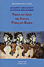 ΔΙΟΔΩΡΟΣ ΣΙΚΕΛΙΩΤΗΣ: ΙΣΤΟΡΙΚΗ ΒΙΒΛΙΟΘΗΚΗ (ΠΕΜΠΤΟΣ ΤΟΜΟΣ) // ΝΗΣΙΑ ΚΑΙ ...