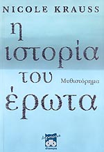 Η Ιστορια Του Ερωτα - Krauss Nicole - Βιβλιοπωλείο Πολιτεία