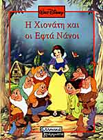 Η Χιονατη Και Οι Εφτα Νανοι - Βιβλιοπωλείο Πολιτεία