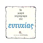 Τα Μικρα Χειρογραφα Της Ευτυχιας - Βιβλιοπωλείο Πολιτεία
