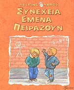 Συνεχεια Εμενα Πειραζουν - Περαματζελη Φωτεινη - Βιβλιοπωλείο Πολιτεία