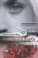 Αγνωριστη Ανοιξη - Λεωνιδας Αλκης - Βιβλιοπωλείο Πολιτεία