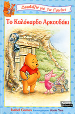 ΤΟ ΚΑΛΟΚΑΡΔΟ ΑΡΚΟΥΔΑΚΙ - Βιβλιοπωλείο Πολιτεία