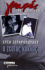 Ο Ζεστος Κυκλος - Σωτηροπουλου Ερση - Βιβλιοπωλείο Πολιτεία