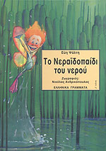 Το Νεραιδοπαιδι Του Νερου - Ψαλτη Ευη - Βιβλιοπωλείο Πολιτεία