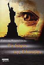 Το Δωρο Της Ελισαβετ - Ψαρουδακης Γιαννης - Βιβλιοπωλείο Πολιτεία