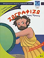 Ζωγραφιζω Τους Ηρωες // Μυθολογια - Σωλου Τετη - Βιβλιοπωλείο Πολιτεία