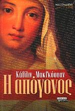 Η ΑΠΟΓΟΝΟΣ (ΒΙΒΛΙΟ ΠΡΩΤΟ) - MCGOWAN CATHLEEN - Βιβλιοπωλείο Πολιτεία
