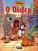 Ο Ολιβερ Και Η Παρεα Του - Βιβλιοπωλείο Πολιτεία