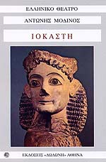 Ιοκαστη - Μοδινος Αντωνης - Βιβλιοπωλείο Πολιτεία