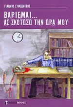 Βαριεμαι. . . Ασ Σκοτωσω Την Ωρα Μου - Συμεωνιδης Γιαννης ...