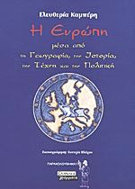 Η ΕΥΡΩΠΗ ΜΕΣΑ ΑΠΟ ΤΗ ΓΕΩΓΡΑΦΙΑ ΤΗΝ ΙΣΤΟΡΙΑ ΤΗΝ ΤΕΧΝΗ ΚΑΙ ΤΗΝ ΠΟΛΙΤΙΚΗ ...