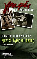 Χρονιες Αγιες Και Αγριες // Τα Πρωτα Πεζα - Μπακολας Νικος ...