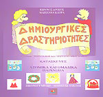 Κατασκευες // Ατομικα Και Ομαδικα Παιχνιδια - Δροσος Κωνσταντινος ...