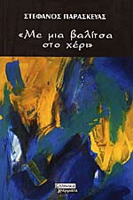 Με Μια Βαλιτσα Στο Χερι - Παρασκευας Στεφανος - Βιβλιοπωλείο Πολιτεία
