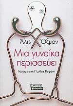 ΜΙΑ ΓΥΝΑΙΚΑ ΠΕΡΙΣΣΕΥΕΙ - OXMAN ALICE - Βιβλιοπωλείο Πολιτεία