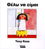 ΘΕΛΩ ΝΑ ΕΙΜΑΙ - ROSS TONY - Βιβλιοπωλείο Πολιτεία