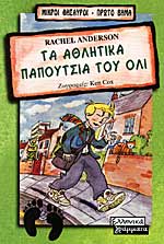 ΤΑ ΑΘΛΗΤΙΚΑ ΠΑΠΟΥΤΣΙΑ ΤΟΥ ΟΛΙ - ANDERSON RACHEL - Βιβλιοπωλείο Πολιτεία