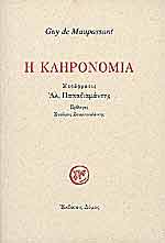 Η ΚΛΗΡΟΝΟΜΙΑ - MAUPASSANT GUY. DE - Βιβλιοπωλείο Πολιτεία