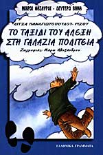 ΤΟ ΤΑΞΙΔΙ ΤΟΥ ΑΛΕΞΗ ΣΤΗ ΓΑΛΑΖΙΑ ΠΟΛΙΤΕΙΑ - ΠΑΝΑΓΙΩΤΟΠΟΥΛΟΥ-ΡΙΖΟΥ ΛΙΤΣΑ ...