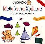 Ο ΑΡΚΟΥΔΟΣ ΜΑΘΑΙΝΕΙ ΤΑ ΧΡΩΜΑΤΑ ΜΕ ΑΥΤΟΚΟΛΛΗΤΑ - Βιβλιοπωλείο Πολιτεία