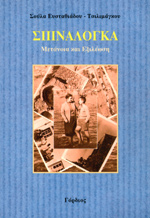 Σπιναλογκα // Μετανοια Και Εξιλεωση - Ευσταθιαδου - Τσιλιμαγκου Σουλα ...