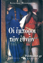 Οι Εμποροι Των Εθνων - Παπαδιαμαντης Αλεξανδρος - Βιβλιοπωλείο Πολιτεία