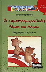Οι Χαμστερομικρουληδες Ραμπο Και Μαμπο - Παρασχου Σοφια - Βιβλιοπωλείο ...