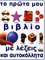 ΤΟ ΠΡΩΤΟ ΜΟΥ ΒΙΒΛΙΟ ΜΕ ΛΕΞΕΙΣ ΚΑΙ ΑΥΤΟΚΟΛΛΗΤΑ - Βιβλιοπωλείο Πολιτεία