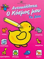 ΤΑ ΖΩΑ (ΑΥΤΟΚΟΛΛΗΤΑ) - Βιβλιοπωλείο Πολιτεία
