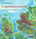 Ο ΚΡΥΣΤΑΛΛΙΝΟΣ ΑΕΤΟΣ // ΕΝΑ ΤΟΛΜΗΡΟ ΤΑΞΙΔΙ ΣΤΗΝ ΑΚΡΗ ΤΟΥ ΚΟΣΜΟΥ ...