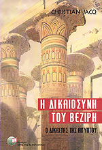 Η Δικαιοσυνη Του Βεζιρη // Ο Δικαστης Της Αιγυπτου - Jacq Christian ...