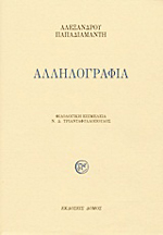 Παπαδιαμαντη: Αλληλογραφια - Παπαδιαμαντης Αλεξανδρος - Βιβλιοπωλείο ...