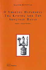 Ο Υποπτος Παραπλους Της Κρητης Απο Τον Αποστολο Παυλο // Θρησκο ...