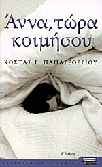 Αννα, Τωρα Κοιμησου - Παπαγεωργιου Γ. Κωστας - Βιβλιοπωλείο Πολιτεία