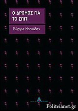 Ο Δρομος Για Το Σπιτι - Μπακολας Γιωργος - Βιβλιοπωλείο Πολιτεία