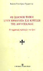 Οι (κοινοι) Τοποι Στην Ερμηνεια Και Κριτικη Της Λογοτεχνιας // Η ...