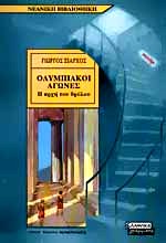 Ολυμπιακοι Αγωνες // Η Αρχη Του Θρυλου - Ξιαρχος Γιωργος - Βιβλιοπωλείο ...