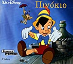 Πινοκιο - Βιβλιοπωλείο Πολιτεία