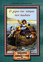 Ο Γυρος Του Κοσμου Των Παιδιων // Μυθιστορηματακι Για Πολυ Μικρα Και ...