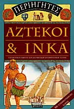 Αζτεκοι Και Ινκα // Ταξιδιωτικος Οδηγος Των Δυο Μεγαλων Αυτοκρατοριων ...