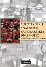 Λογοτεχνικη Αναγνωση Και Διδακτικες Εφαρμογες // Δημοτικο - Γυμνασιο ...
