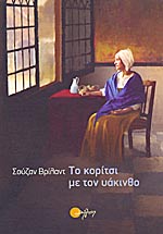 ΤΟ ΚΟΡΙΤΣΙ ΜΕ ΤΟΝ ΥΑΚΙΝΘΟ - VREELAND SUZAN - Βιβλιοπωλείο Πολιτεία