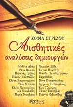 ΑΙΣΘΗΤΙΚΕΣ ΑΝΑΛΥΣΕΙΣ ΔΗΜΙΟΥΡΓΩΝ - ΣΤΡΕΖΟΥ ΣΟΦΙΑ - Βιβλιοπωλείο Πολιτεία