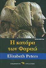 Η ΚΑΤΑΡΑ ΤΩΝ ΦΑΡΑΩ - PETERS ELIZABETH - Βιβλιοπωλείο Πολιτεία