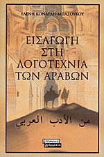 ΕΙΣΑΓΩΓΗ ΣΤΗ ΛΟΓΟΤΕΧΝΙΑ ΤΩΝ ΑΡΑΒΩΝ - ΚΟΝΔΥΛΗ ΕΛΕΝΗ - Βιβλιοπωλείο Πολιτεία
