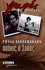 Οσακις Ο Σακης - Κακλαμανακη Ρουλα - Βιβλιοπωλείο Πολιτεία