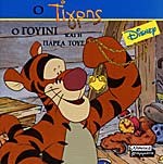 Ο Τιγρης Ο Γουινι Και Η Παρεα Τους - Βιβλιοπωλείο Πολιτεία