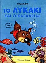 ΤΟ ΛΥΚΑΚΙ ΚΑΙ Ο ΚΑΡΧΑΡΙΑΣ - MATTER PHILIPPE - Βιβλιοπωλείο Πολιτεία