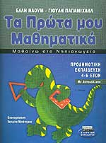 Τα Πρωτα Μου Μαθηματικα // Μαθαινω Στο Νηπιαγωγειο - Προδημοτικη ...